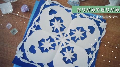 【切り絵】折り紙で切り紙 「しろくまとシロクマ」紋切りあそび Kotohoki Origami Papercutting Youtube