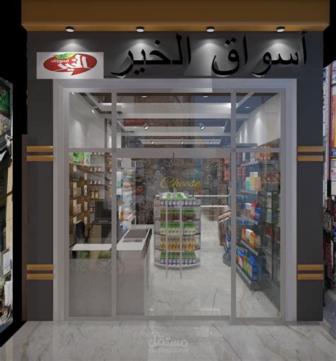 تصميم خارجي لسوبر ماركت مستقل