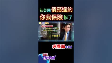 你我保險慘了如果美國債務上限沒過而違約，還有這些會引爆全球災難！政府財務槓桿驚悚，台灣排名是？美國、中國、日本數字很驚悚？ Shorts
