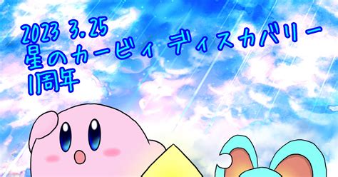 星のカービィ 星のカービィディスカバリー1周年 藍音來斗アイオライトのイラスト Pixiv