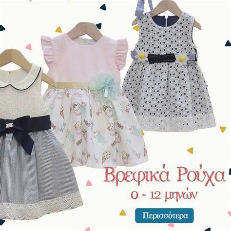ΠΑΙΔΙΚΑ ΡΟΥΧΑ ΠΡΟΙΚΑ ΜΩΡΟΥ ΒΡΕΦΙΚΑ ΡΟΥΧΑ ΠΑΡΑΔΟΣΙΑΚΕΣ ΦΟΡΕΣΙΕΣ