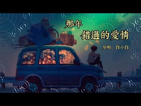 那年錯過的愛情 白小白 那年我们错过的爱情動態歌詞 4K高清音質如果青春是一段旅行 你是我这一辈子错过的风景那年我们错过的爱情是我们