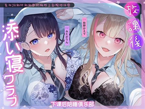 下课后陪睡俱乐部～在双jk和叶和和歌的胸枕上舒服地休息～ 青春×フェティシズム Dlチャンネル みんなで作る二次元情報サイト！
