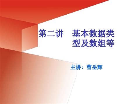 第2讲 基本数据类型及数组等word文档在线阅读与下载无忧文档 第2讲 基本数据类型及数组等word文档在线阅读与下载无忧文档