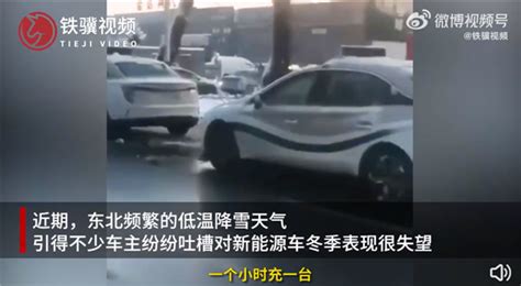 真电动爹！现在东北开新能源车是什么体验？全部趴窝 充个电比过年都高兴非常在线
