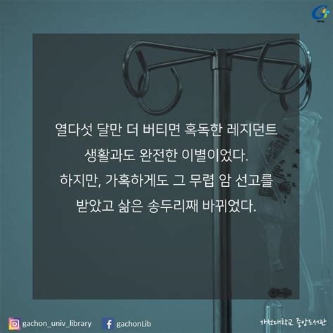 가천대학교 중앙도서관 나는 계속 나아갈 수 없어 그래도 나는 계속 나아갈 거야 설사 내가