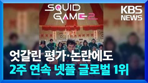 ‘오징어게임2 2주 연속 넷플릭스 글로벌 시청 1위 Kbs 20250108 Youtube