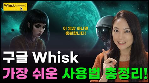 초보자를 위한 구글 Whisk Ai위스크 총정리💥 Youtube
