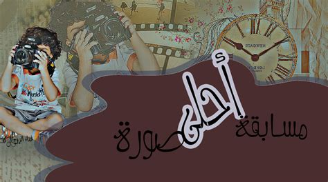 مسابقة افضل صورة احلي و اجمل سيلفي صوري