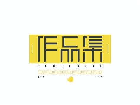 2018年个人作品集 C师傅 站酷ZCOOL