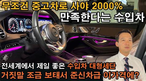 안보며 죽을때까지 후회한다 무조건 중고차로 사면 2000 만족한다 전세계 수입차 압도적 1등 이게 중고차라고 거짓말 조금 보태서 준신차급 수입차 풀옵션 대형세단을