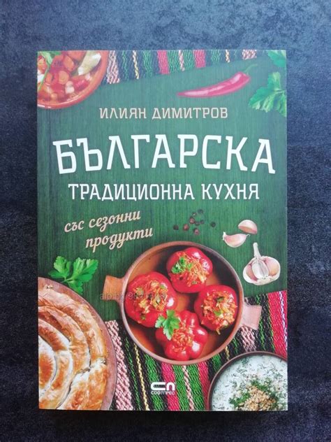 Българска традиционна кухня със сезонни продукти Книги София Българска традиционна кух