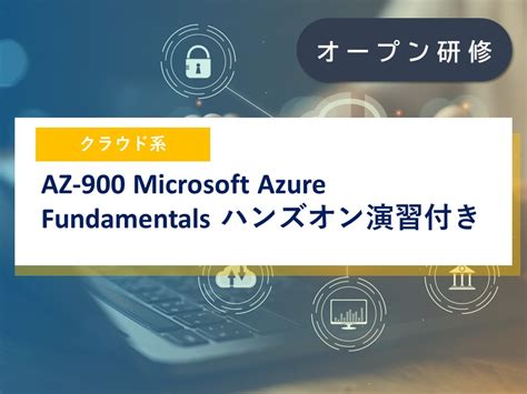 Az 900 Microsoft Azure Fundamentals ハンズオン演習付き Gakken Skills Gateway
