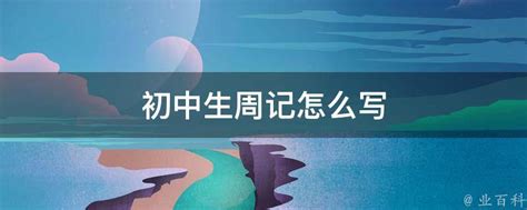 初中生周记怎么写 业百科