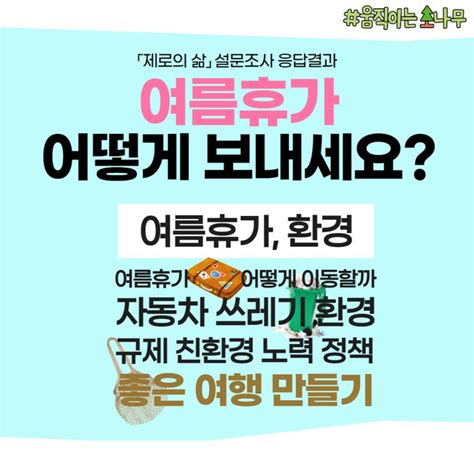 「설문조사 결과 」 여름휴가 어떻게 보내세요 녹색교통운동 활동소식