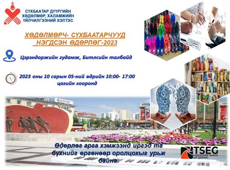 ХӨДӨЛМӨРЧ СҮХБААТАРЧУУД НЭГДСЭН ӨДӨРЛӨГ ҮЗЭСГЭЛЭН ХУДАЛДАА ЗОХИОН