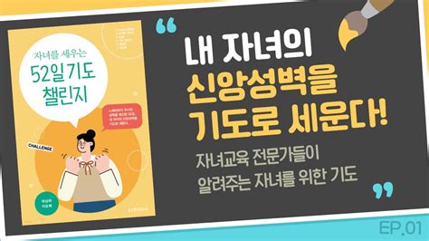 [북터뷰] 자녀를 세우는 52일 기도 챌린지 Youtube