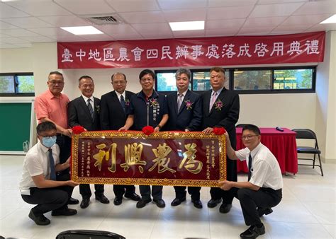 提供鄉親更優質服務 台中地區農會四民辦事處落成啟用 觀傳媒