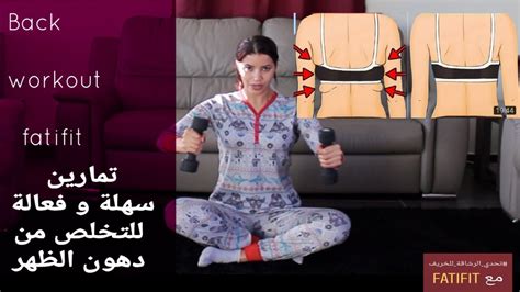 Back Workout At Home تمارين سهلة و فعالة للتخلص من دهون الظهر I وداعا