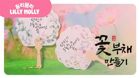 자막 냅킨 아트 캘리그라피 꽃 부채 Diy 만들기 Youtube