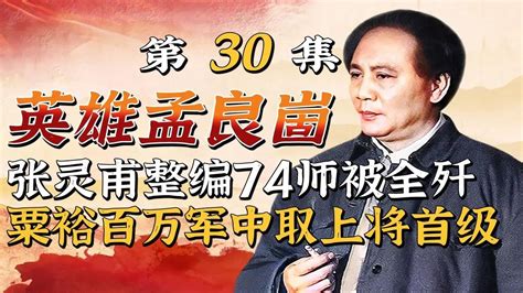 粟裕猛虎掏心完胜张灵甫中心开花，于百万军中取上将首级！张灵甫梦碎孟良崮！被王必成击毙！ Youtube