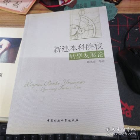 新建本科院校转型发展论 顾永安签赠本顾永安 著孔夫子旧书网