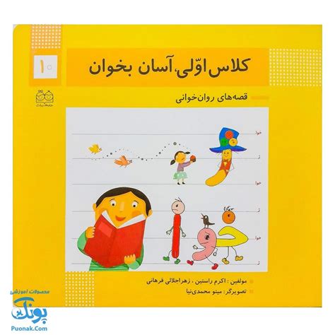 کتاب کلاس اولی آسان بخوان ۱۰ قصه های روان خوانی آموزش نشانه های ژ، خوا