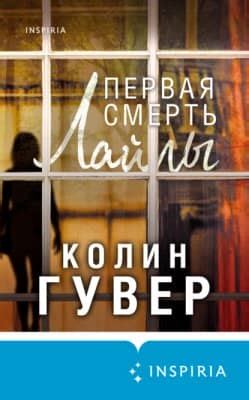 Первая смерть Лайлы - слушать аудиокнигу бесплатно онлайн