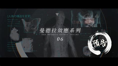 《曼德拉效應系列 06》預告 Youtube
