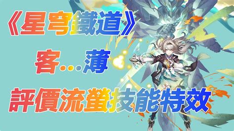 星穹鐵道客薄評價流螢技能特效 YouTube