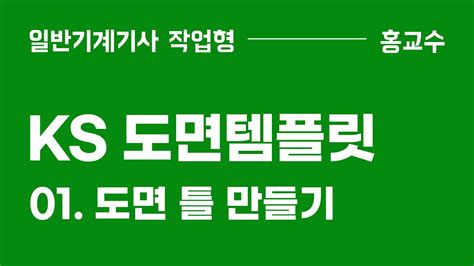 도면템플릿 01 도면 틀 만들기 Youtube