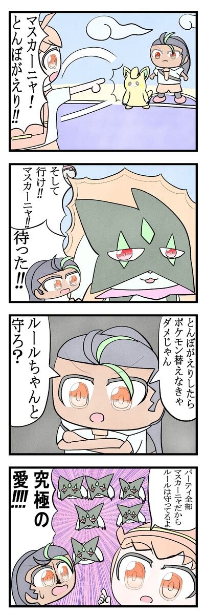 ポケモン4コマ マスカーニャのとんぼがえり やろいち ニコニコ漫画