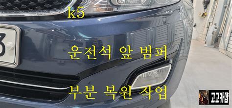 양산양산시외형복원전문점 고고덴트샵 K5 운전석 앞 범퍼 부분 복원 작업 문콕 덴트 범퍼 휀다 교환 수리 복원 판금 도색 광택 유리막 녹 제거 잘하는 집 추천