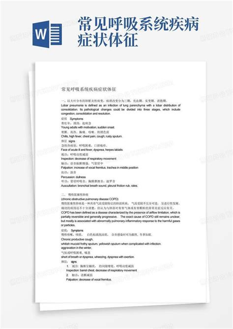 常见呼吸系统疾病症状体征Word模板下载 编号qyppjeoe 熊猫办公