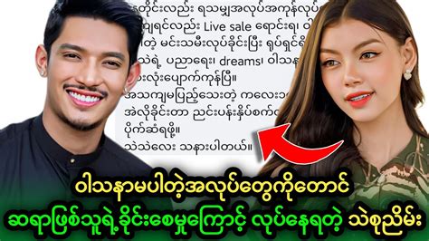 ဆရာထူးရဲ့ အတင်းအကျပ်စေခိုင်းမှုနဲ့ လုပ်နေရတာလို့ ဖွင့်ချလာသူ တစ်ဦး