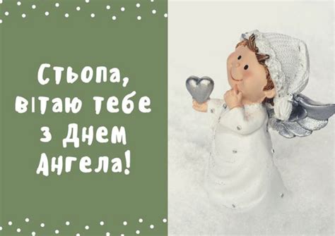Іменини Степана 2023 привітання картинки та листівки з Днем ангела