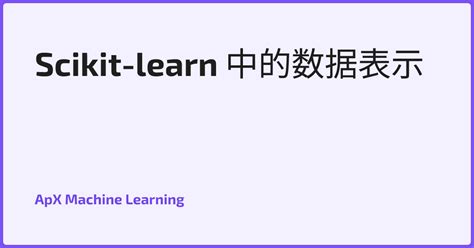 Scikit Learn 中的数据表示