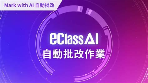 主頁 Eclass Ai
