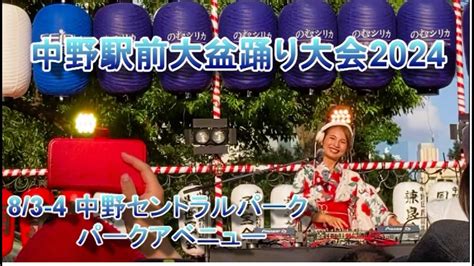 盆ジョヴィがアツい中野駅前大盆踊り大会2024は8月3日土・4日日開催 ボンジョヴィ Bonjovi Dj Koo、dj