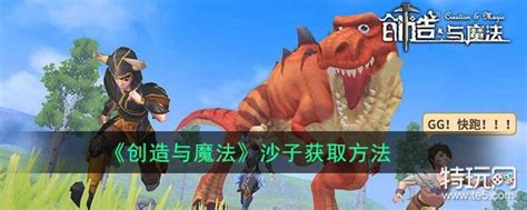 创造与魔法沙子怎么获得 创造与魔法沙子获取方法 特玩游戏网