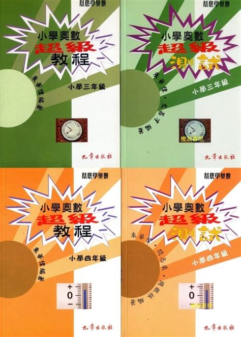 慶誠書屋 九章 小學奧數超級教程＋測試 （小學三四年級，全新四本合售） Yahoo奇摩拍賣