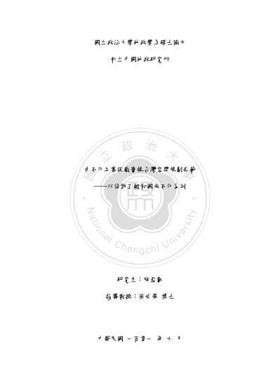建議 結論與建議 由石化工業設廠審視台灣空間規劃典範──以後勁五輕和國光石化為例 政大學術集成