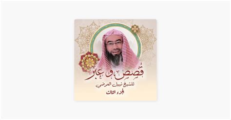 ‎قصة عمر بن الخطاب مع المرأة العجوز By الشيخ نبيل العوضي — Song On