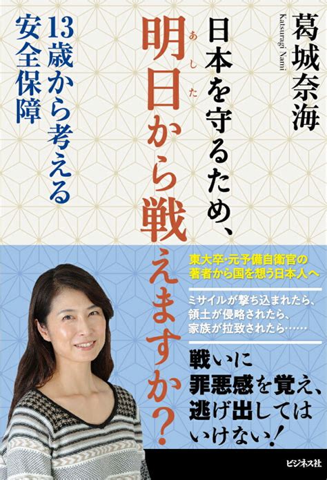楽天ブックス 日本を守るため、明日から戦えますか？ 13歳から考える安全保障 葛城奈海 9784828424781 本