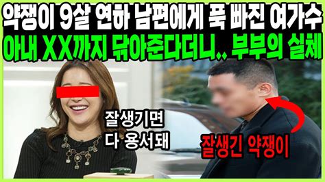약쟁이 9살 연하 남편에게 푹 빠진 여가수 아내 Xx까지 닦아준다더니 부부의 실체 Youtube