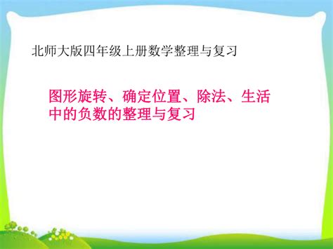 数学四年级上北师大版整理与复习二课件26张 21世纪教育网