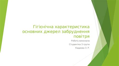Гігієнічна характеристика основних джерел забруднення повітря