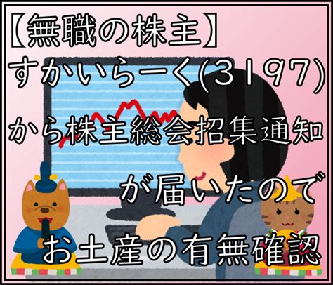 【無職の株主】すかいらーく3197から株主総会招集通知が届いたのでお土産の有無確認【2024春】 猫山通信