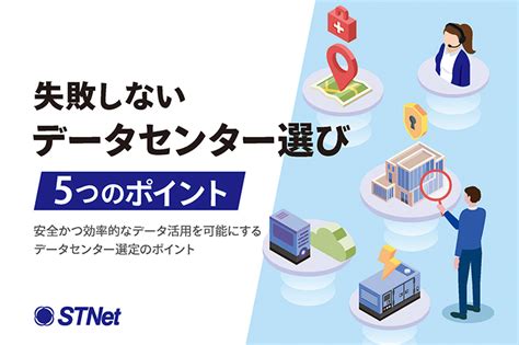 データセンターのサーバーラックの規格とは？種類や選び方を解説 株式会社stnetエスティネット