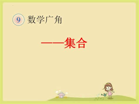 人教版三年级上册数学 9 数学广角——集合（课件）共14张ppt 21世纪教育网